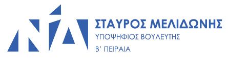 Επικοινωνία - Σταύρος Μελιδώνης